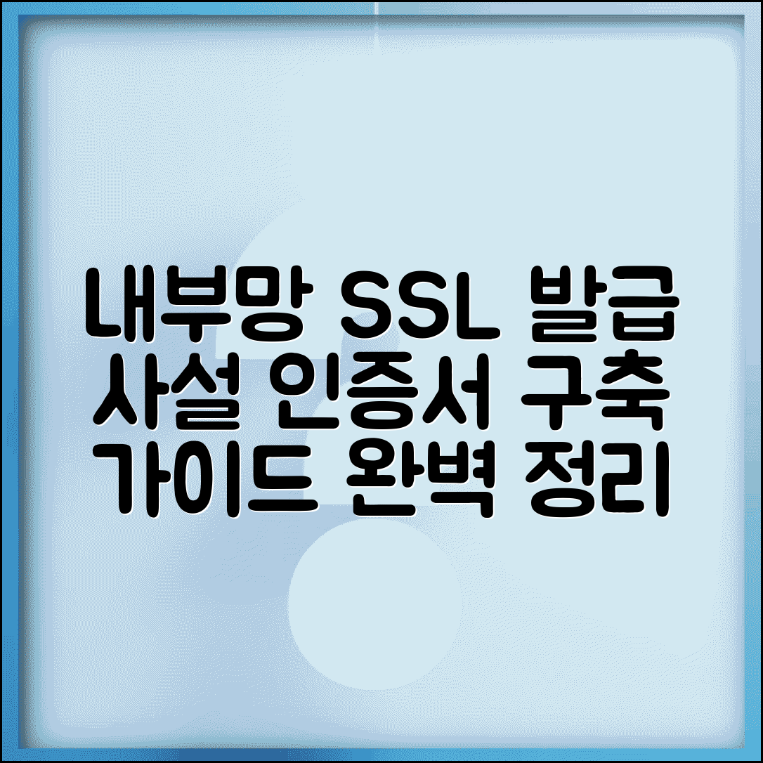 내부망 SSL 인증서 발급 절차 | 사설 인증서 구축 가이드