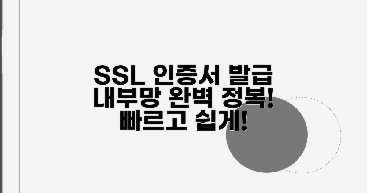 내부망 SSL 인증서 발급 절차 | 사설 인증서 구축 가이드